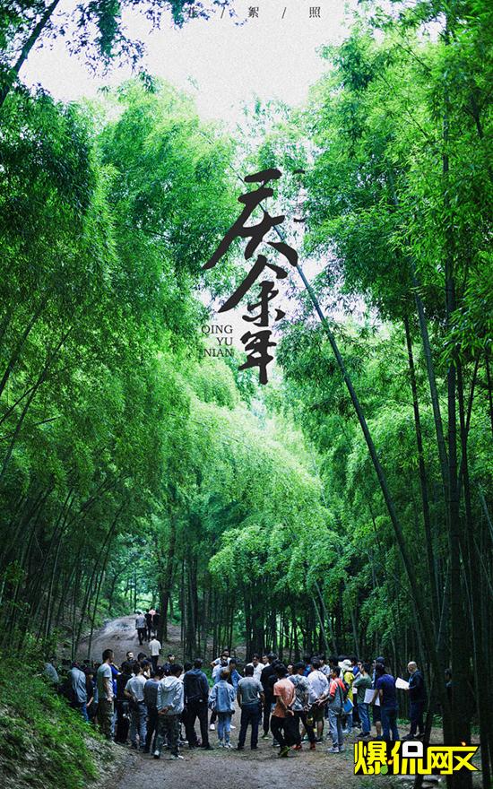 网文改编剧《庆余年》正式杀青 橙瓜