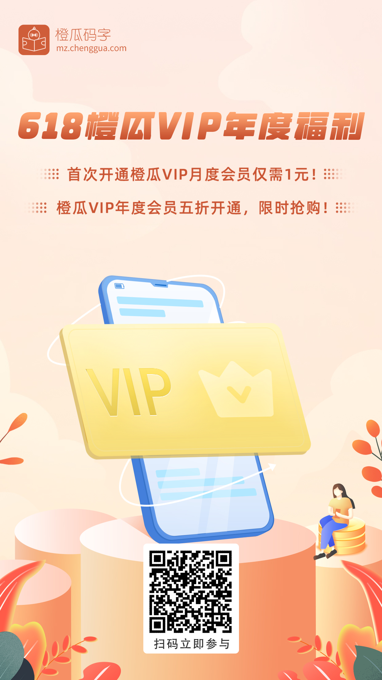 618橙瓜VIP年度福利：五折开通年费，限时抢购-橙瓜
